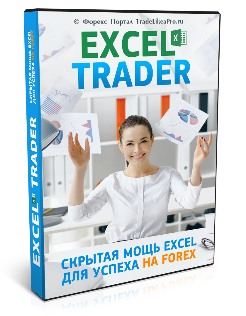 ExcelTrader - сборник по видео по применению Excel в трейдинге